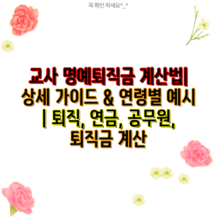 교사 명예퇴직금 계산법 상세 가이드 And 연령별 예시 퇴직 연금 공무원 퇴직금 계산 네이버 블로그