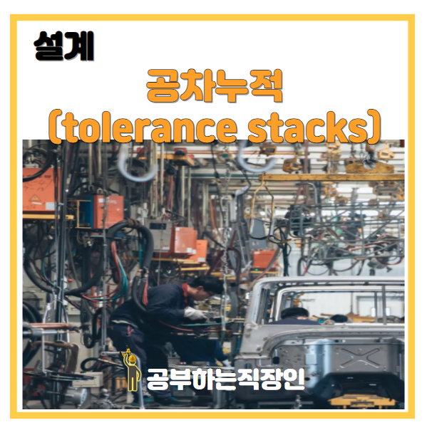 (설계)공차누적(tolerance stacks) : 네이버 블로그