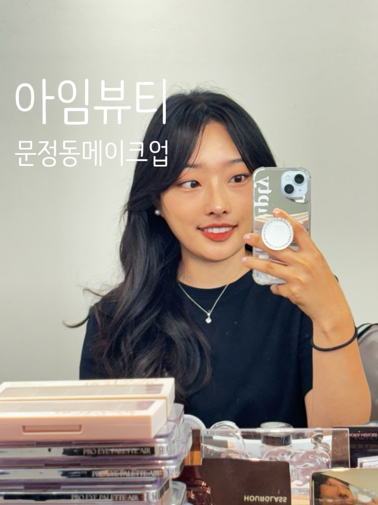 문정동아임뷰티 문정동 송파 헤어메이크업 데일리메이크업 너무 만족스러웠던 헤어메이크업 추천 브라이덜샤워파티 네이버 블로그
