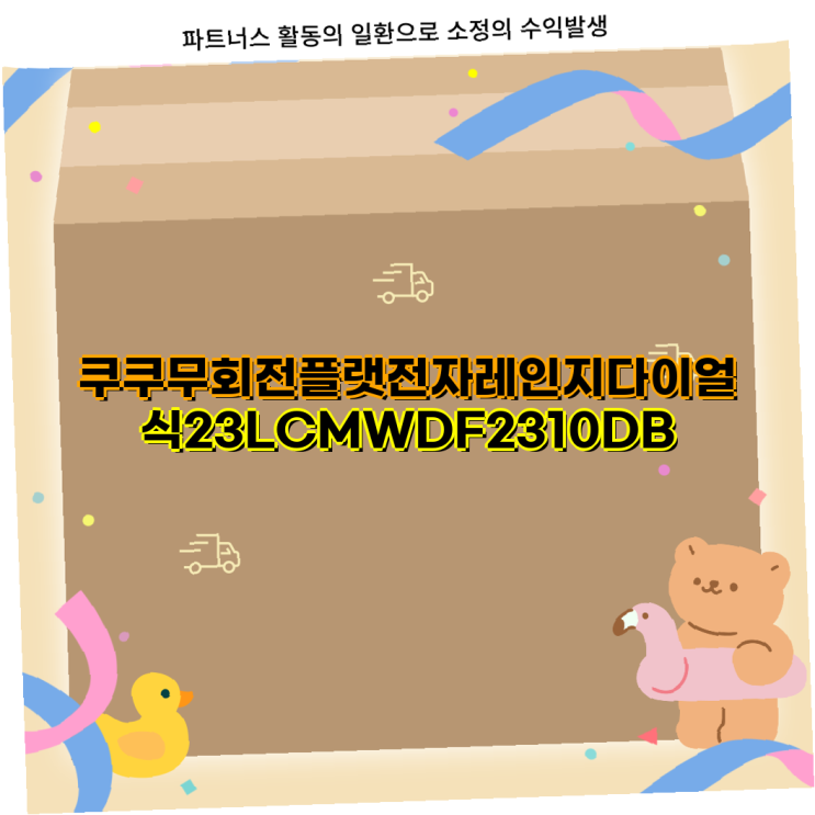쿠쿠 무회전 플랫 전자레인지 다이얼식 23L CMWDF2310DB 비교분석 기능 장점 단점 가격 쿠쿠 전자레인지 무회전 플랫 다이얼식 23L CMWDF2310DB : 네이버 블로그