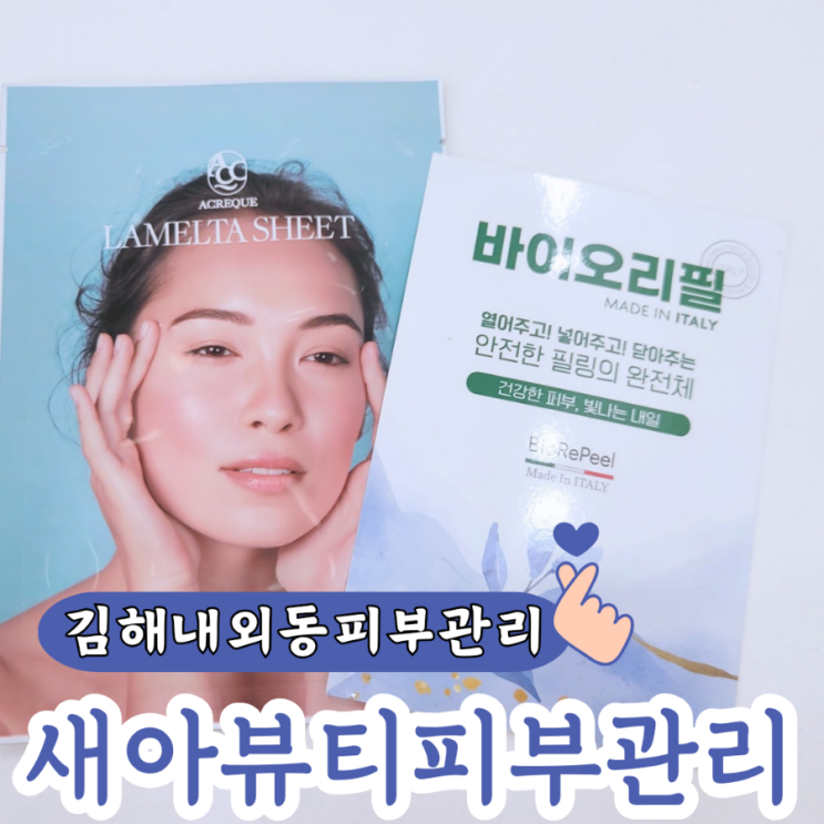 김해내외동피부관리 여드름흉터 관리 전문점 새아뷰티 바이오리필 솔직후기 네이버 블로그