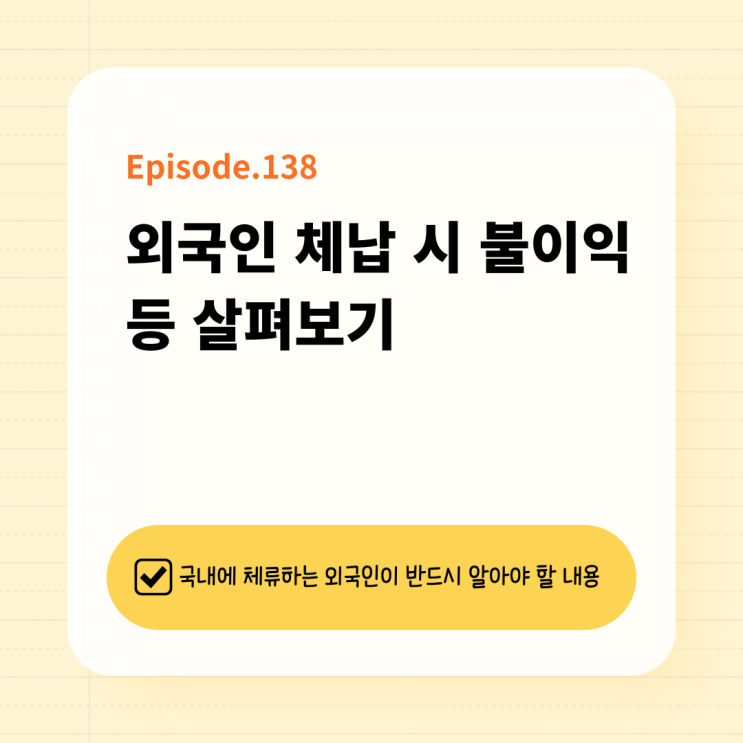 외국인 체납 시 불이익 등 살펴보기 : 네이버 블로그