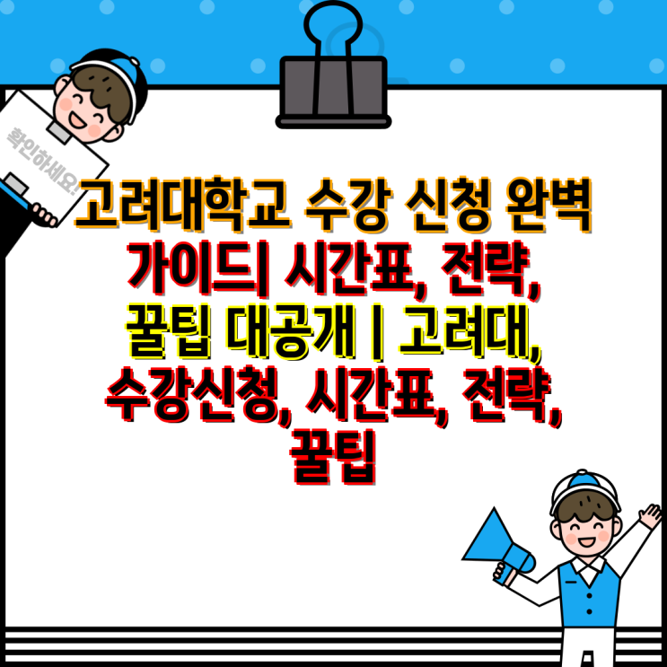 고려대학교 수강 신청 완벽 가이드 시간표 전략 꿀팁 대공개 고려대 수강신청 시간표 전략 꿀팁 네이버 블로그