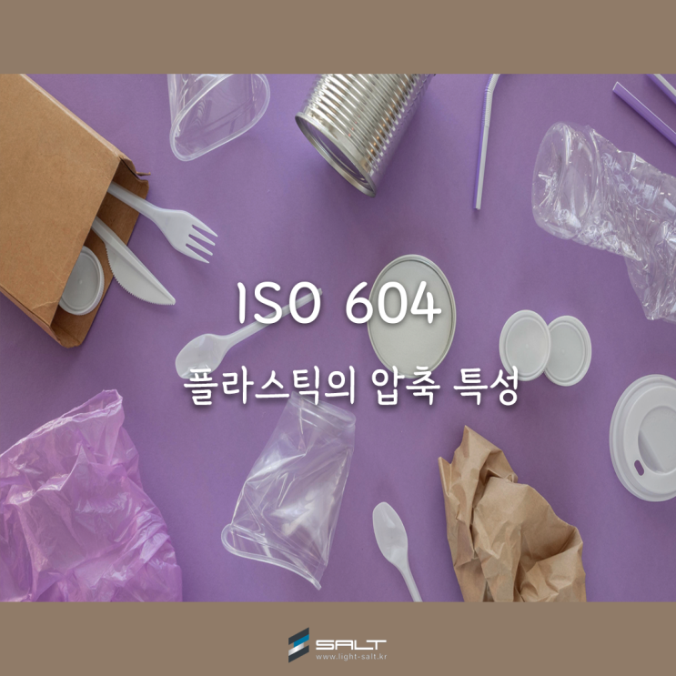 ISO 604 플라스틱의 압축 특성 : 네이버 블로그