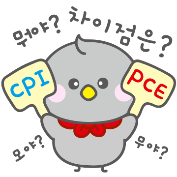CPI와 PCE의 차이점...! : 네이버 블로그