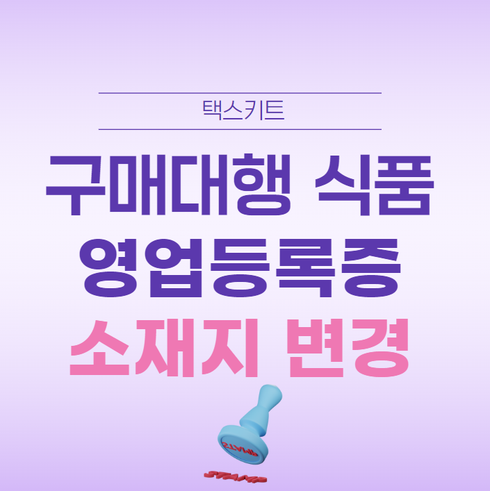 수입식품 등 인터넷 구매대행 영업등록증 주소 변경 핵심정리 네이버 블로그