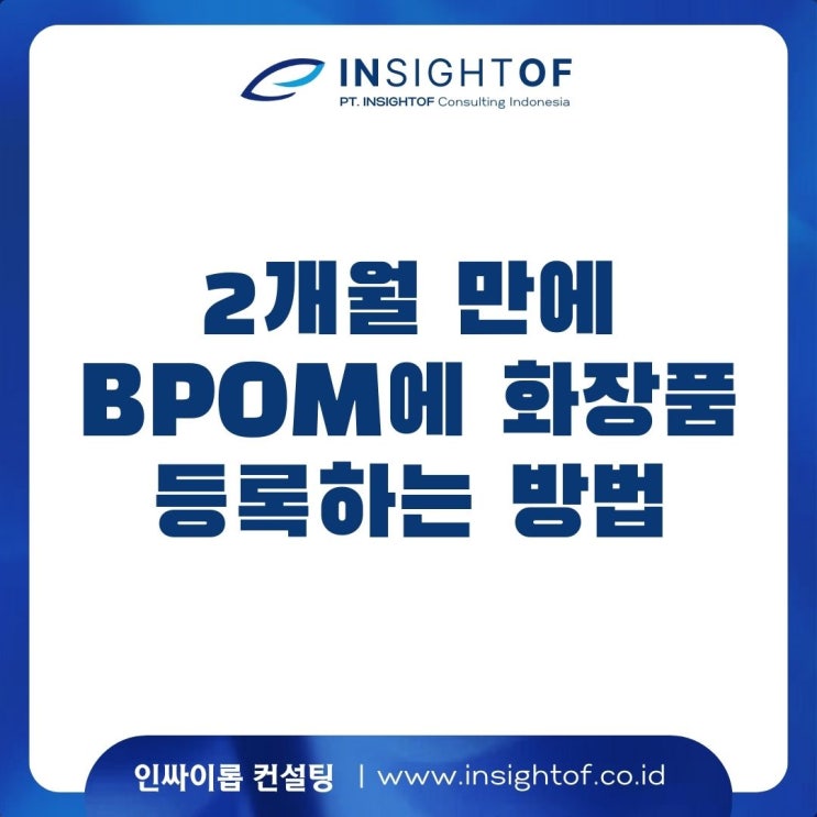 2개월 만에 인도네시아 식약처 BPOM에 화장품 등록하는 방법 : 네이버 블로그