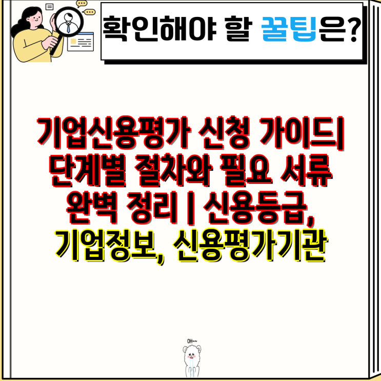 기업신용평가 신청 가이드 단계별 절차와 필요 서류 완벽 정리 신용등급 기업정보 신용평가기관 네이버 블로그