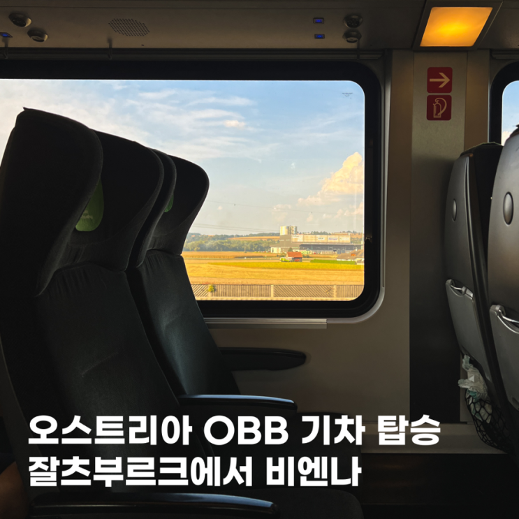 잘츠부르크에서 비엔나 이동 오스트리아 OBB 기차 (RJX 2등석) 탑승 후기 : 네이버 블로그