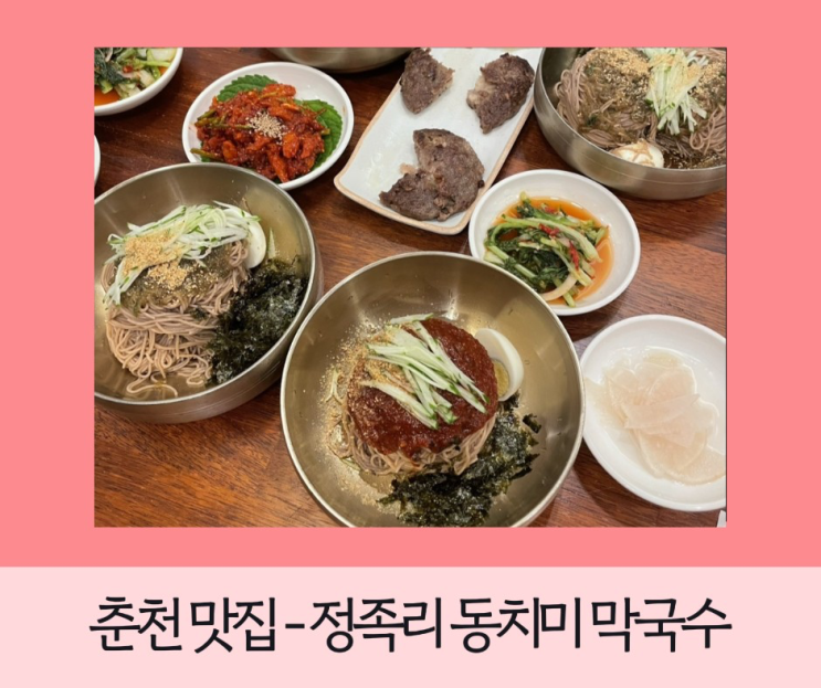 춘천 현지인 추천 막국수 맛집 정족리동치미막국수 네이버 블로그