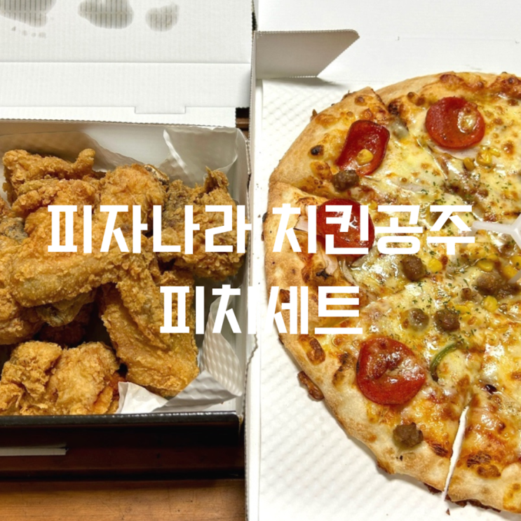 피자나라 치킨공주 메뉴 피치세트 추천 솔직 후기 네이버 블로그