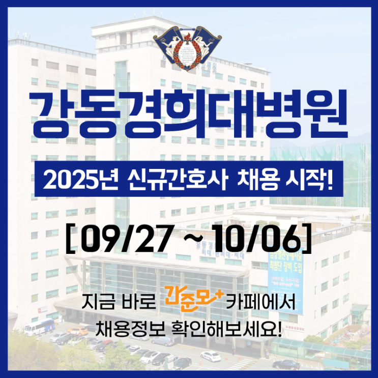 강동경희대학교병원 채용 2025년 신규간호사 채용공고 And 간호사 자소서 항목 강동경희대병원 채용 네이버 블로그