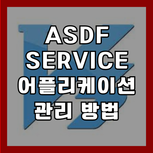 ASDF Service Application 관리 방법 : 네이버 블로그