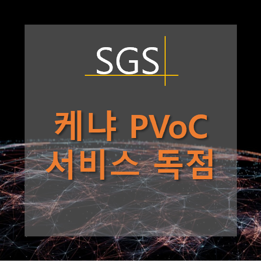 [SGS] 케냐향 선적물 PVoC 및 CoC 서비스 독점 안내 : 네이버 블로그
