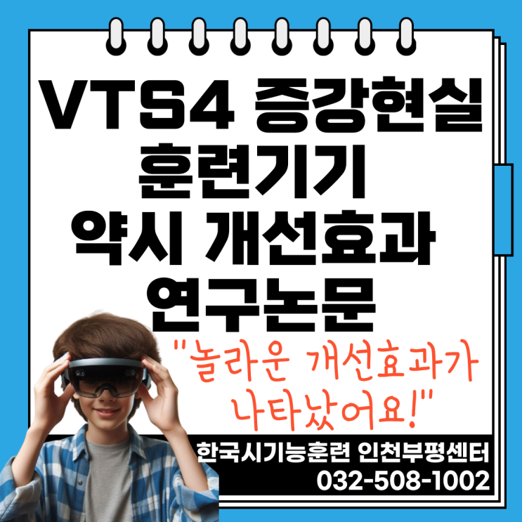 시기능훈련 인천 부평센터 - VTS4 증강현실 훈련기기 약시 개선효과 연구 논문 : 네이버 블로그