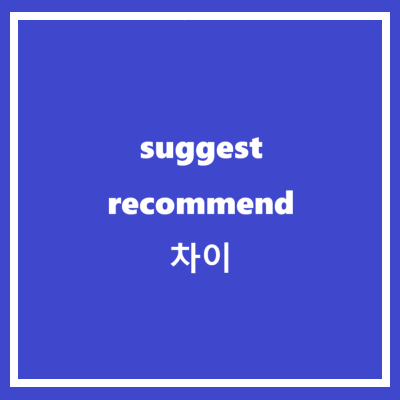 suggest vs. recommend 차이를 안다면 당신은 원어민 (feat. propose) : 네이버 블로그