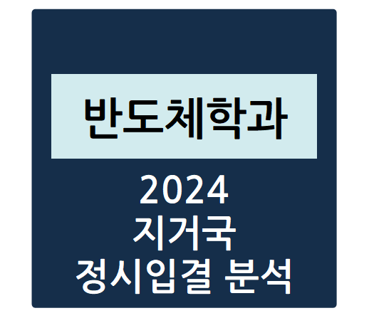 2024 지거국 반도체공학과 정시등급 분석하기 수능 경쟁률 충원율 등급컷서울대 강원대 충북대 충남대 전북대
