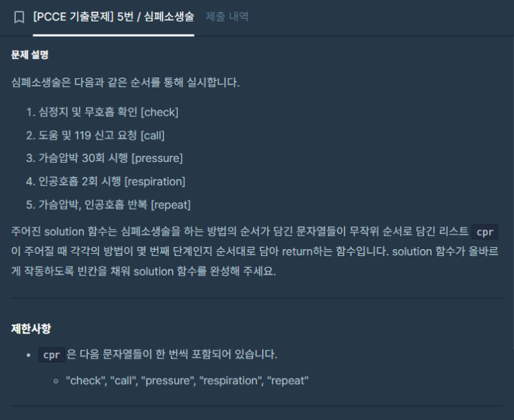 프로그래머스 - [PCCE 기출문제] 5번 / 심폐소생술(Level0) : 네이버 블로그