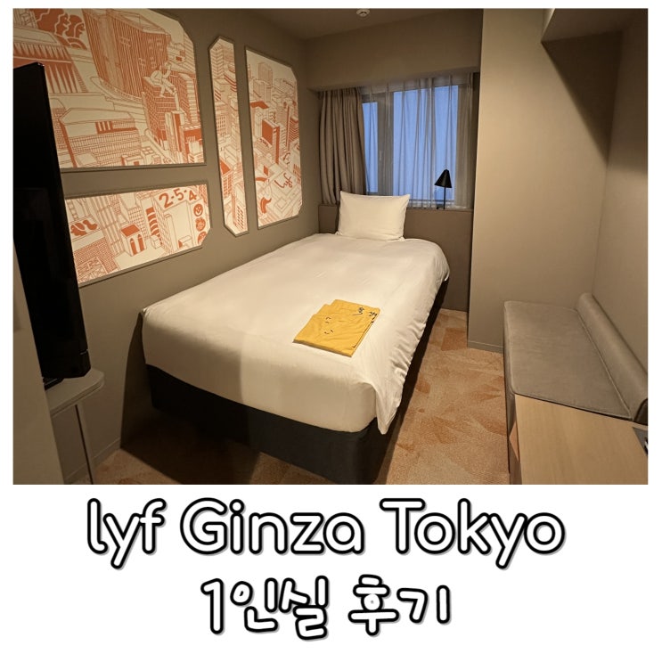 [도쿄 긴자 1인 호텔] lyf Ginza Tokyo hotel - 1인실 , 안 아더 도쿄 | 라이프 긴자 | 교바시역 가성비 ...