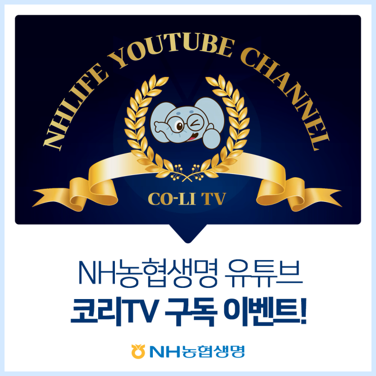 [EVENT] NH농협생명 유튜브 코리TV 구독 이벤트! : 네이버 블로그