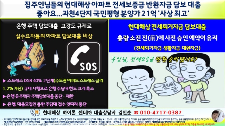 집주인님들의 현대해상 아파트 전세보증금 반환자금 담보 대출 좋아요 과천 4단지 국민 평형 분양가 21억 사상 최고