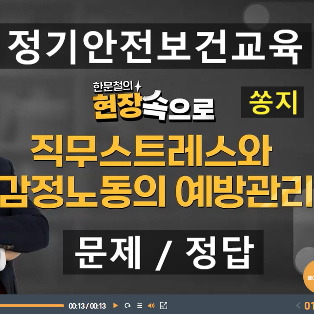 한문철의 현장 속으로 5차시 직무스트레스와 감정노동의 예방관리 문제 정답 쏭지 네이버 블로그