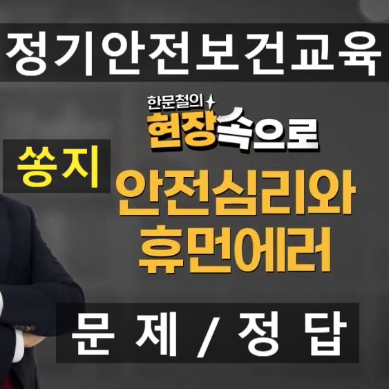 한문철의현장속으로7차시 안전심리와 휴먼에러 문제 정답 쏭지 네이버 블로그
