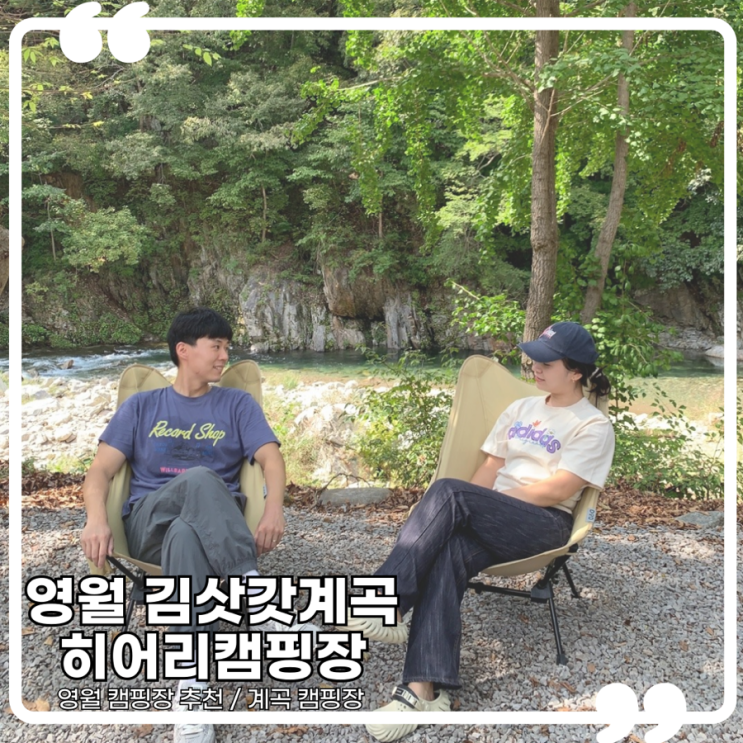 영월 김삿갓계곡 히어리캠핑장 전세캠핑 후기 경치에 반하는 영월 캠핑장 강원도 캠핑장 추천 계곡 캠핑장 네이버 블로그