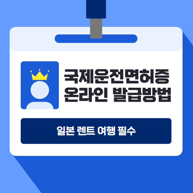 일본 렌트 필수 국제운전면허증 온라인 발급 방법 및 준비물 네이버 블로그