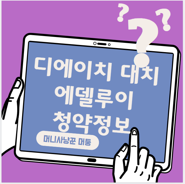 디에이치 대치 에델루이 분양가 평면도 시세차익 추첨제 가점제 유주택자 네이버 블로그