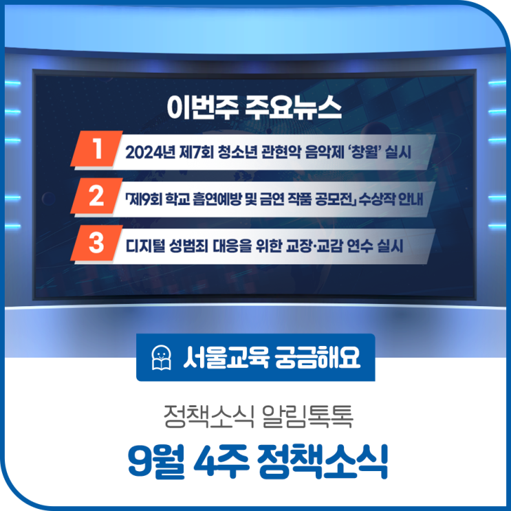 서울교육 궁금해요 서울시교육청 9월 4주 정책소식 알림 톡톡 네이버 블로그