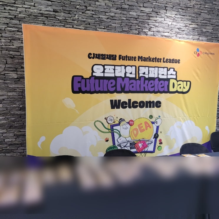 CJ제일제당 'Future Marketer Day' 컨퍼런스 참여후기 : 네이버 블로그