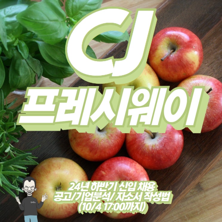 [24하반기] CJ프레시웨이 신입 채용! 기업분석 및 자소서 작성법!(~10/4 17:00) : 네이버 블로그