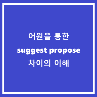 어원을 통한 suggest propose 차이의 이해 : 네이버 블로그