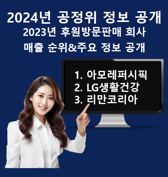 2024년 공정위 정보 공개 2023년 후원방문판매 회사매출 순위and주요 정보 공개 네이버 블로그