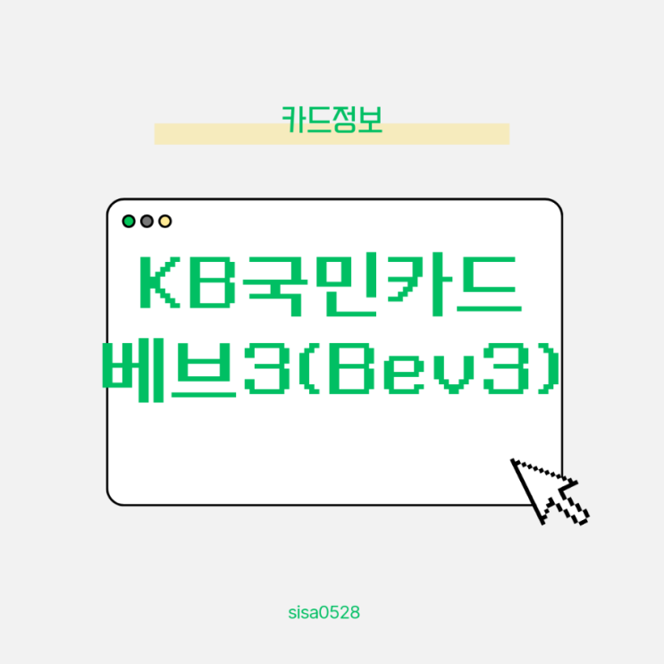 KB국민 베브3 카드(BeV Ⅲ) 소개 및 혜택 : 네이버 블로그