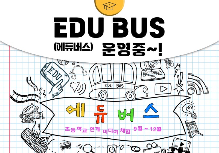 EDUBUS 운영중! : 네이버 블로그