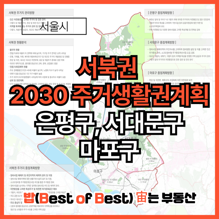 서울시 2030 도시주거환경정비기본계획 서북권 2030 주거생활권 서북권 권역계획도 주거생활권 구분도은평구 서대문구 마포구