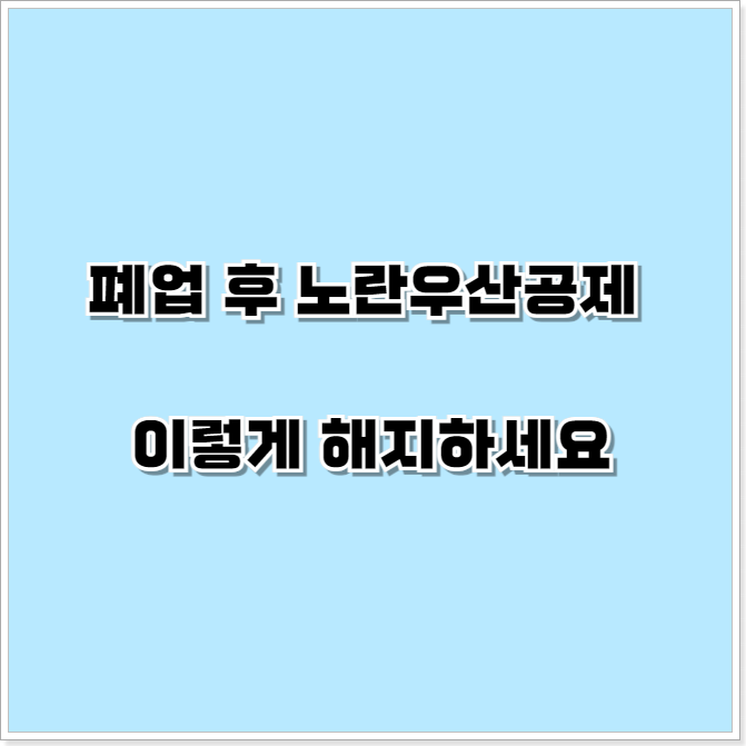 소상공인 필수 노란우산공제 폐업 해지 신청부터 환급금 계산까지 네이버 블로그