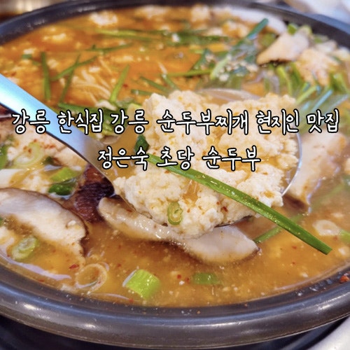 강릉 한식집 강릉 순두부찌개 현지인 찐맛집 정은숙 초당 순두부 강릉 툇마루 커피까지 네이버 블로그