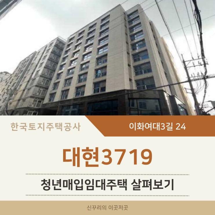 대현3719 청년매입임대주택 살펴보기 (이화여대3길 24) : 네이버 블로그