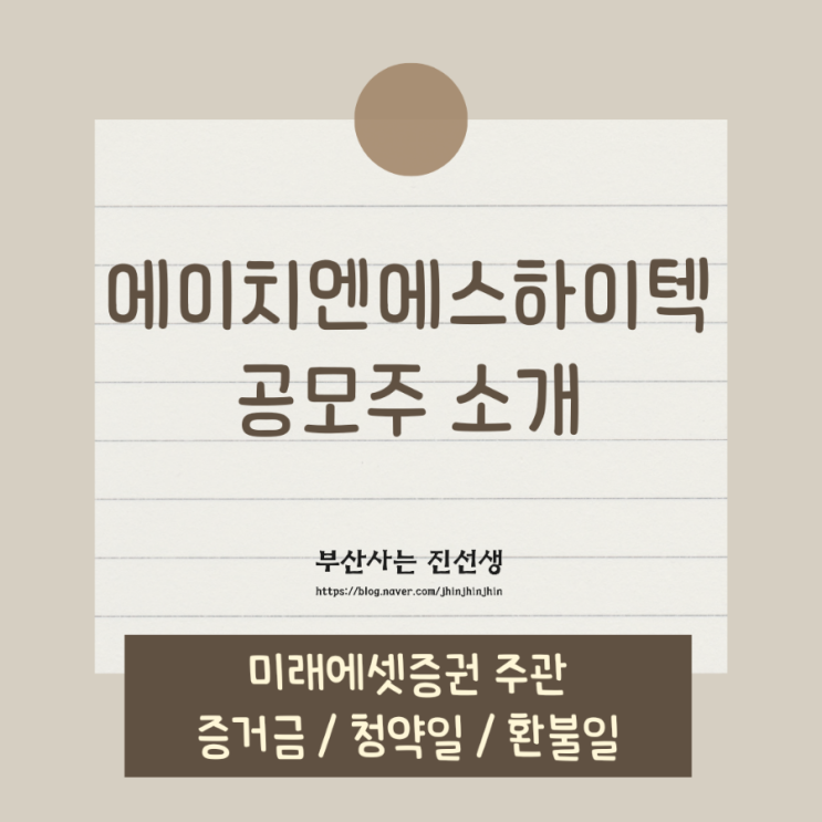 에이치엔에스하이텍 미래에셋증권 10월 공모주 청약 분석 및 일정 청약일 상장일 환불일 네이버 블로그