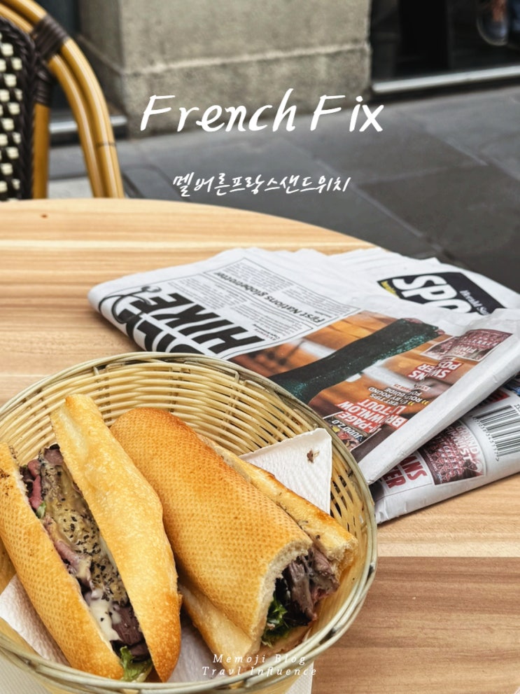 호주 멜버른 여행 현지인이 많이 찾는 유명 프랑스 샌드위치 맛집 빵집 프렌치 픽스 French Fix : 네이버 블로그