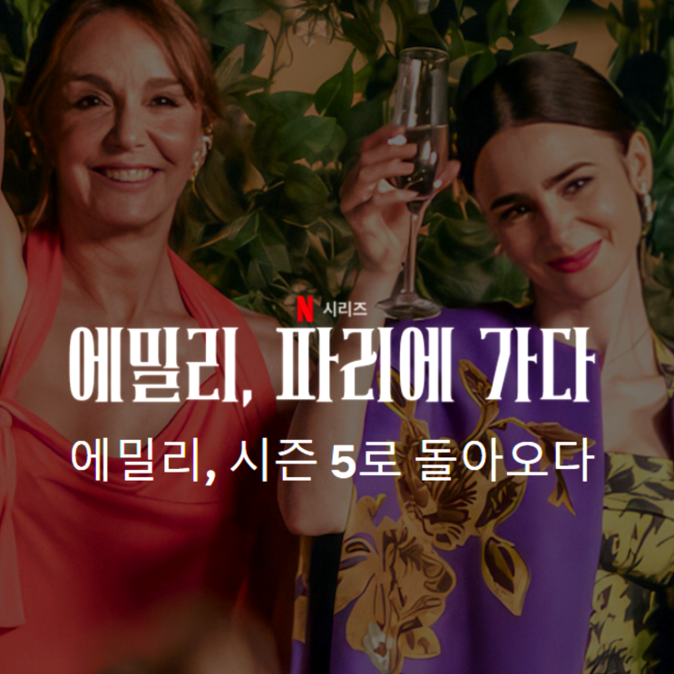시즌5 로마 최근 인기 미드 에밀리 파리에 가다 시즌4 결말 10화 줄거리 제너비브 가브리엘 미슐랭 마르첼로 로맨스