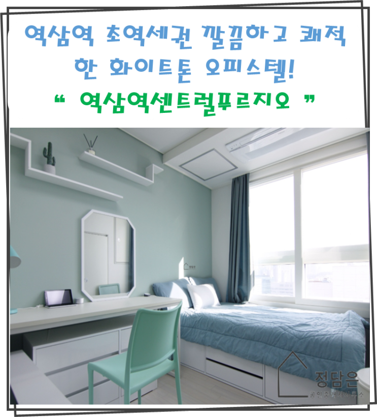 단기임대 역삼동 역삼역 역세권 초깔끔한 화이트톤 인기 오피스텔 네이버 블로그
