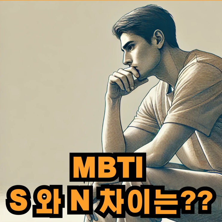 MBTI S N 차이 질문 예시로 이해하기 : 네이버 블로그