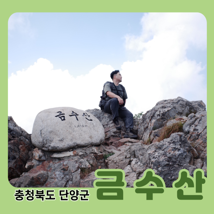 충청북도 단양군] 금수산 - 가을에 등린이가 오르기 좋은 단양의 100대 명산 추천 : 네이버 블로그