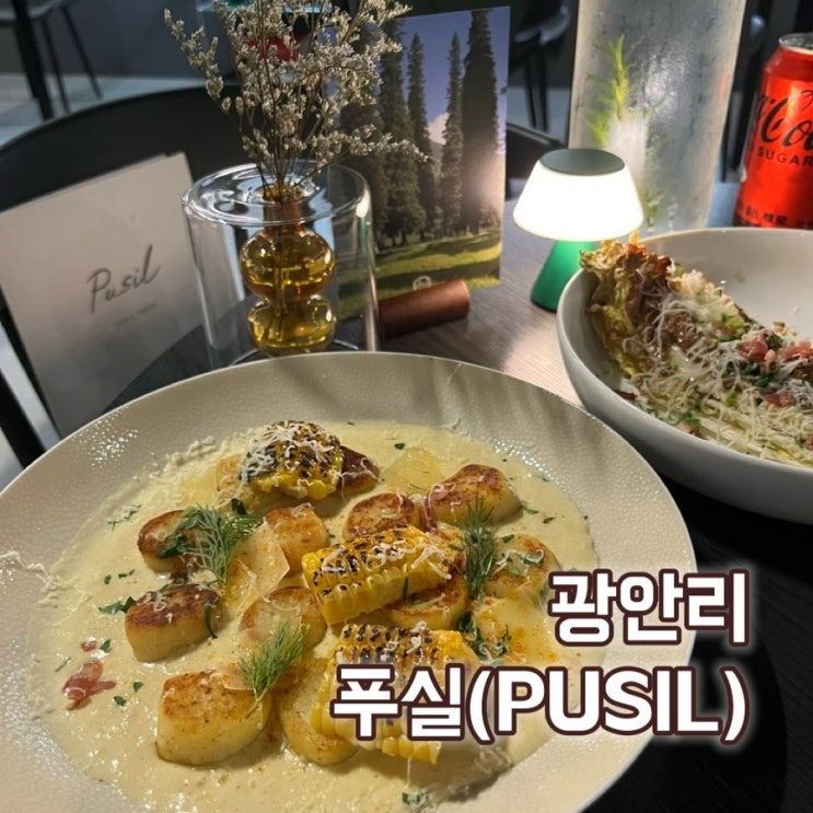 광안리 푸실(PUSIL) 분위기 좋은 광안리파스타맛집추천 : 네이버 블로그