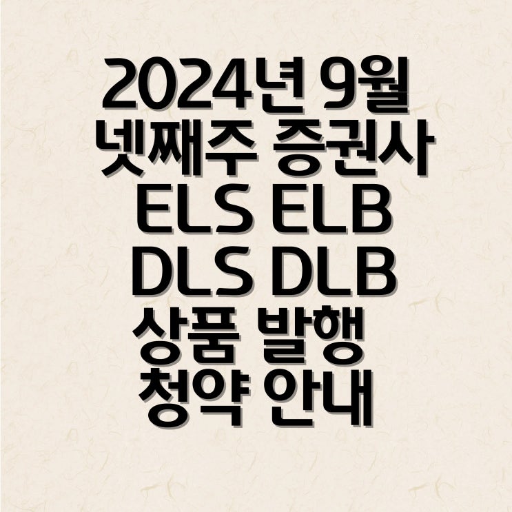 2024년 9월 넷째주 증권사 ELS ELB DLS DLB 상품 발행 안내드립니다. : 네이버 블로그
