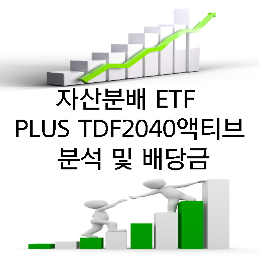 PLUS TDF2040액티브 ETF 분석 및 배당금 : 네이버 블로그